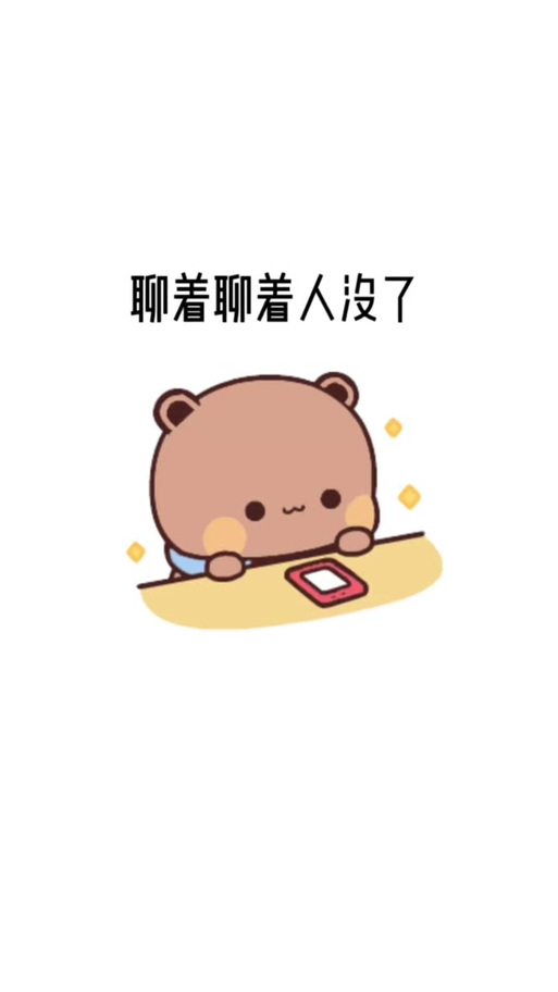 每天聊天的人突然不聊了