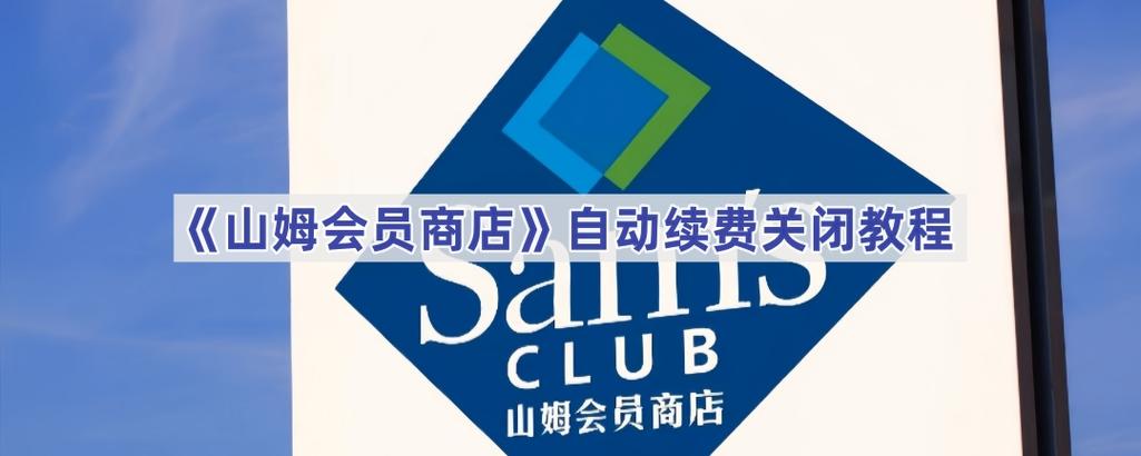 怎么关闭山姆自动续费图标