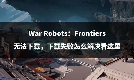warrobots一直卡在界面图标