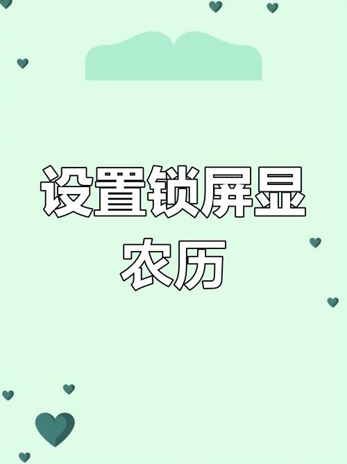 如何让手机锁屏显示农历时间截图