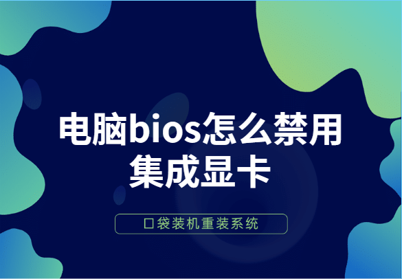 bios禁用集成显卡图标