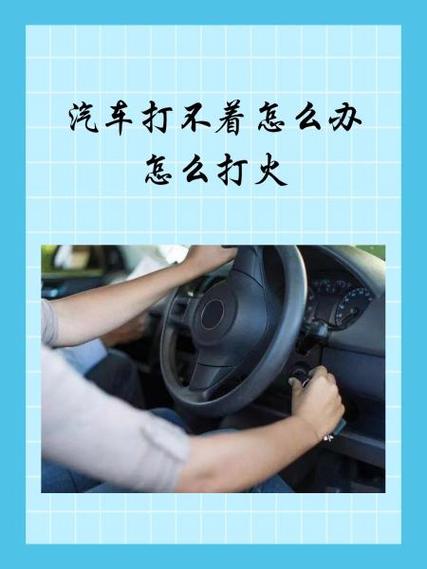 车突然打不起来火怎么回事截图