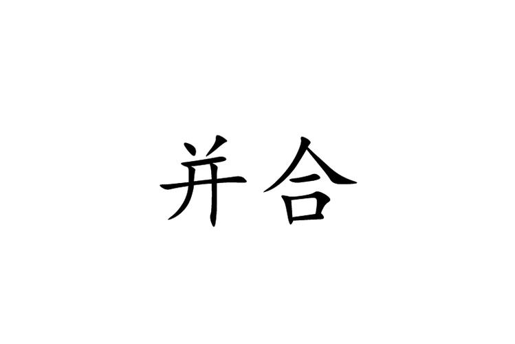两个字合并成一个字截图