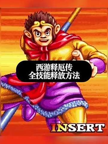 西游释厄传大招怎么放图标