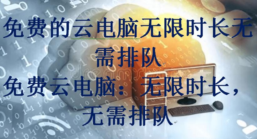 无限时间的云电脑图标