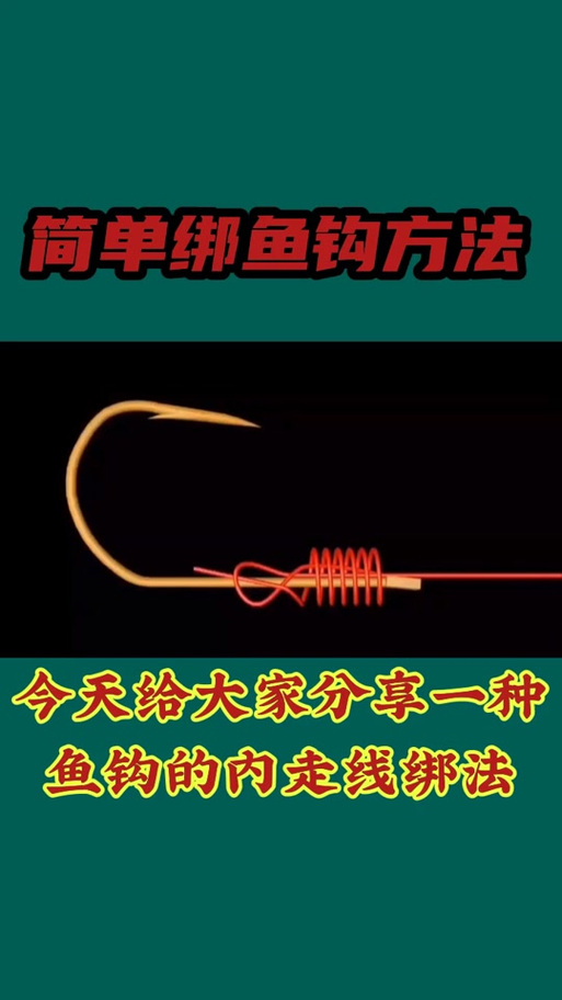 内走线绑钩方法图解截图