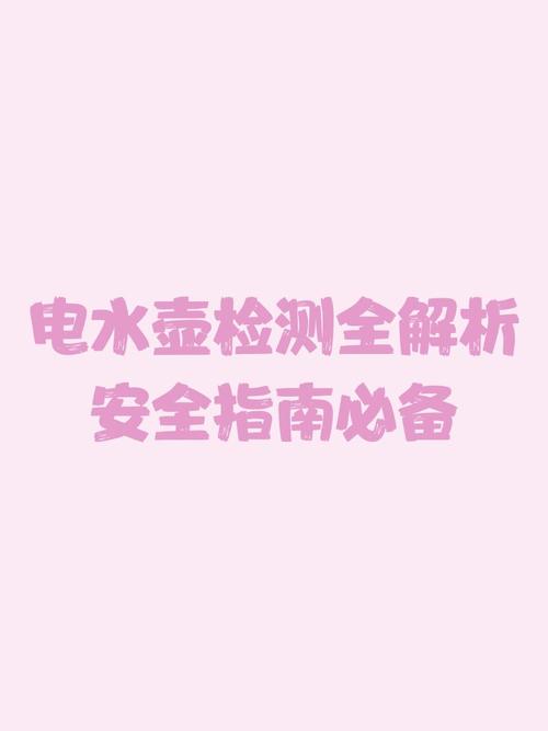 电水壶外壳有电正常吗图标