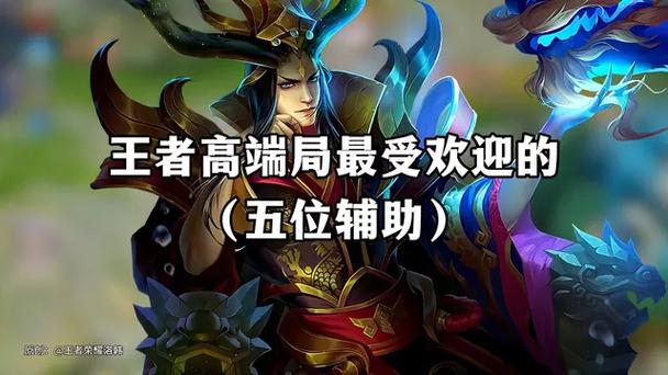 高端局哪个辅助好用图标