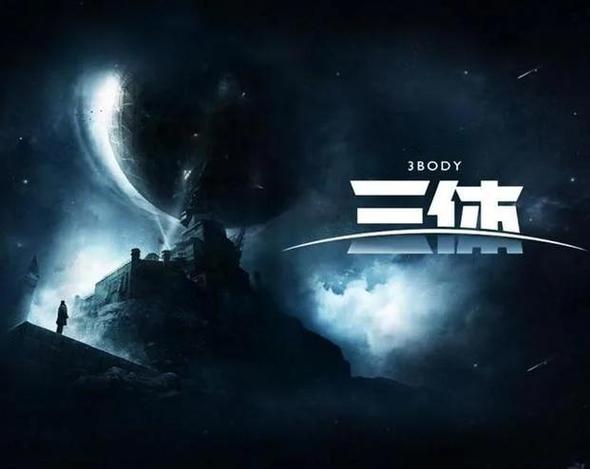 三体世界是什么意思截图