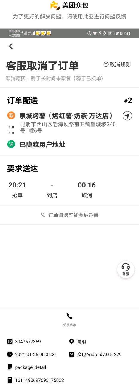 美团给商家打电话截图