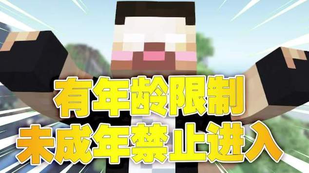 我的世界未成年时间限制