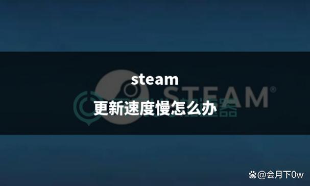 steam速度慢
