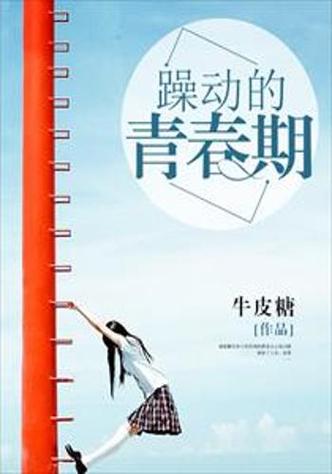 躁动的青春期全文阅读图标