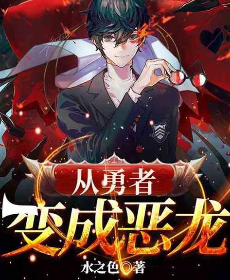 勇者被改造同化成魔物的小说图标