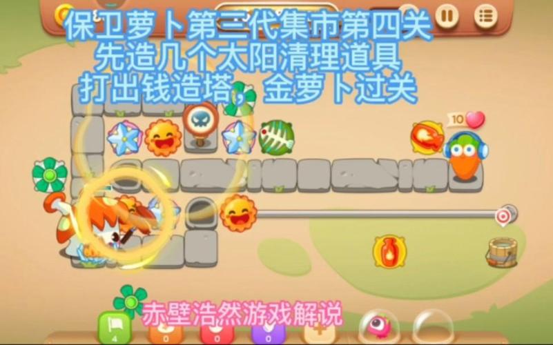 保卫萝卜3集市4关