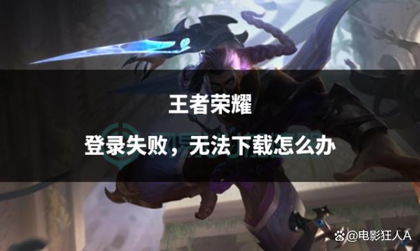 此时无法下载王者荣耀是怎么回事