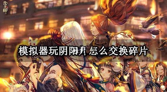 阴阳师模拟器哪个好用