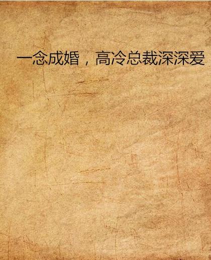 一念成婚高冷总裁深深爱图标