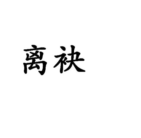 袂的意思是什么