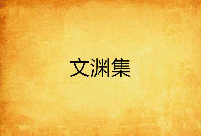 男主文渊小说截图