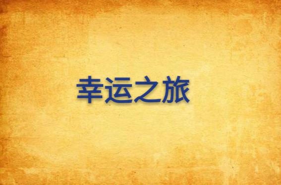 lucky lucky图标