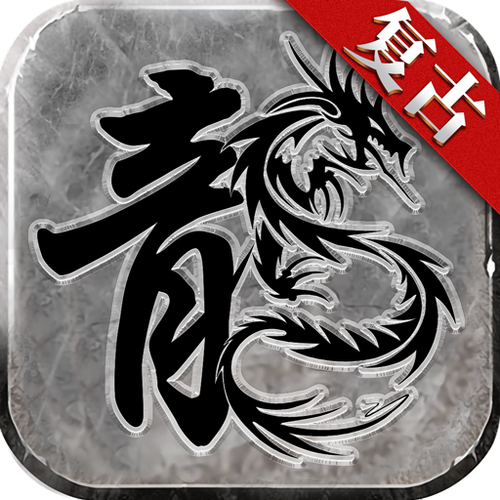 梦回复古传奇图标