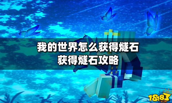 我的世界怎样获得燧石图标