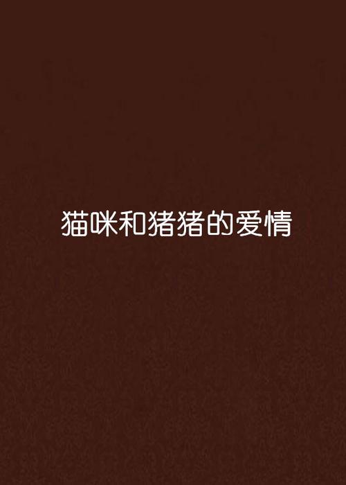猪猪小说网图标
