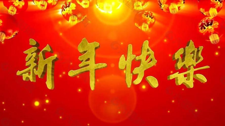 快乐的新年图标