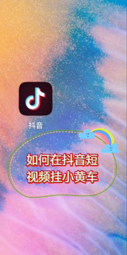 抖音橱窗怎么挂小黄车图标