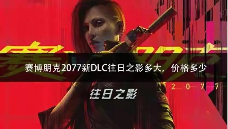 2077先去DLC还是先本体图标