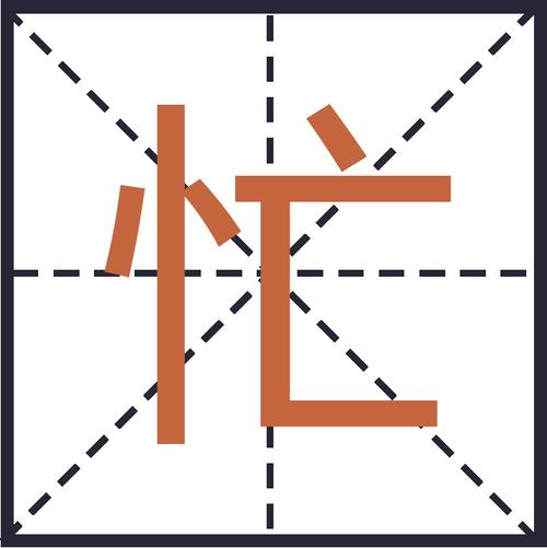 女人老说忙什么意思图标