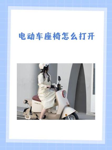 电动车座椅打开步骤图标