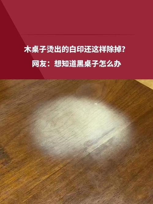 木桌子被烫出黑印怎么修复截图