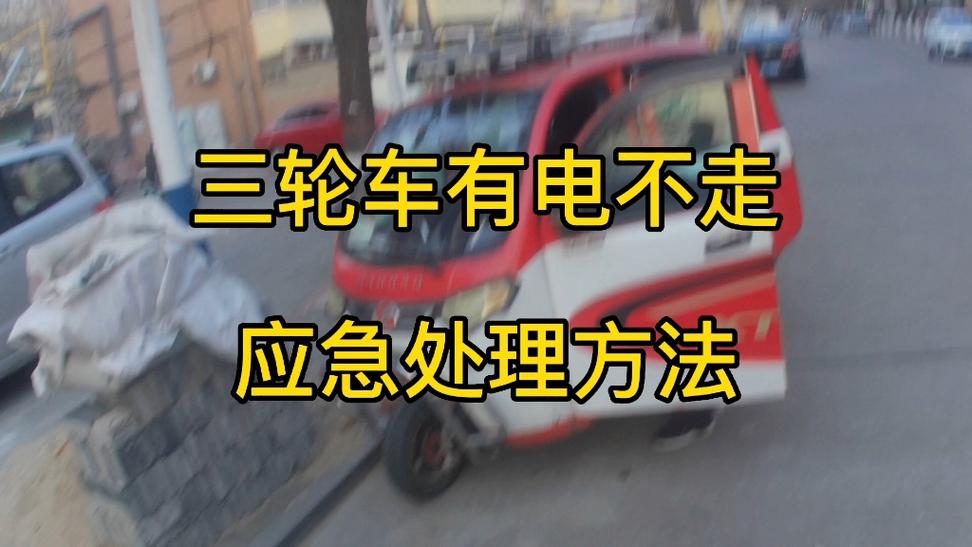 电动三轮车有电不走啥原因图标