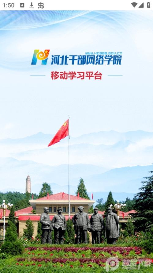 河北干部网络学院app图标