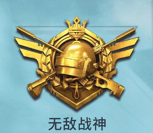 吃鸡王牌多少星上战神图标
