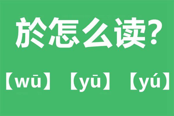 文言文中于的读音图标