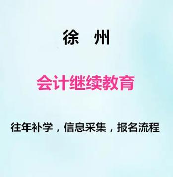 徐州会计继续教育图标