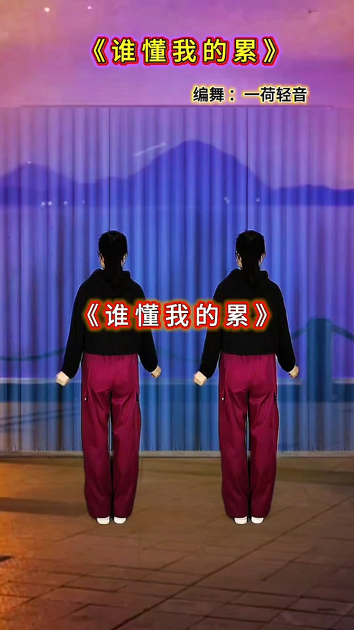 最新广场舞《谁》图标