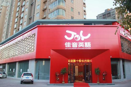 佳音英语加盟方式截图