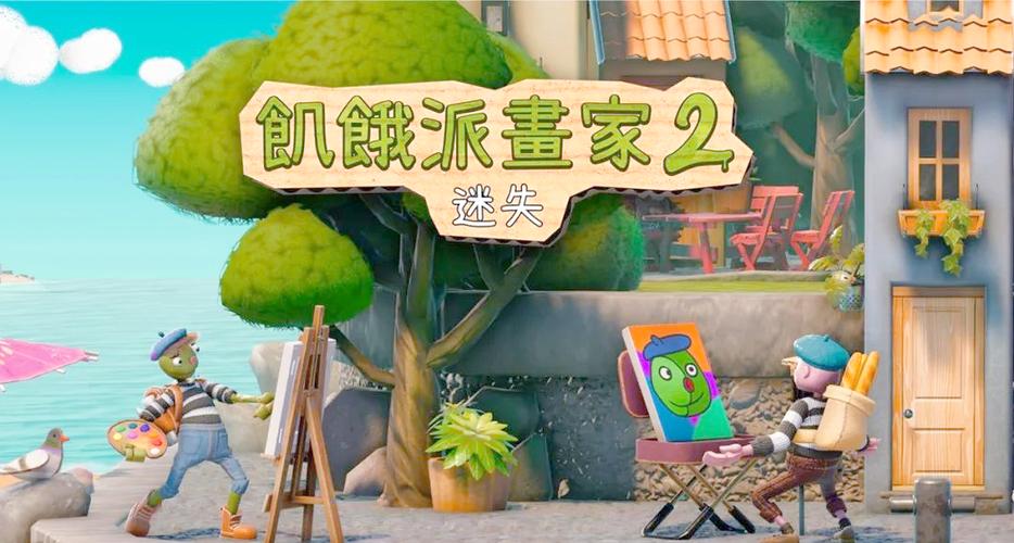 《饥饿派画家2:迷失》下载