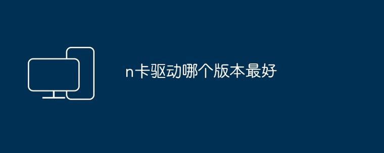 n卡什么驱动版本好图标
