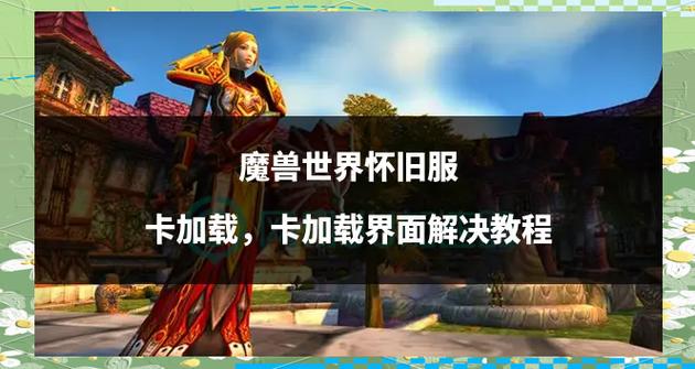 魔兽世界加载很慢图标