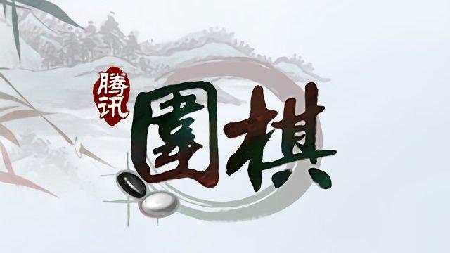 腾讯围棋等级图标