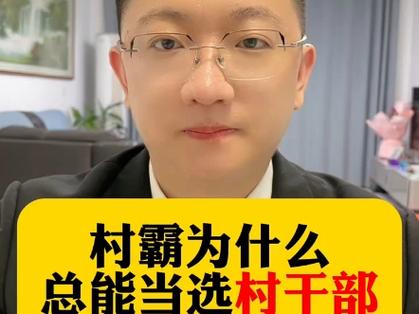 为什么要当村长