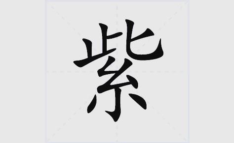 紫字五行属金还是火