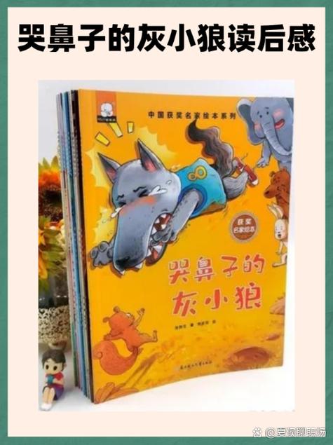 小巴掌童话哭鼻子的灰小狼读后感图标