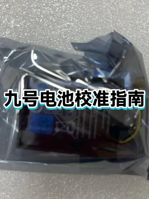 九号电动车电池校准方法图标