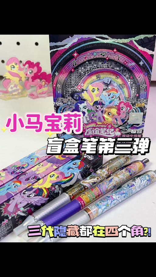小马宝莉盲盒笔隐藏款图标